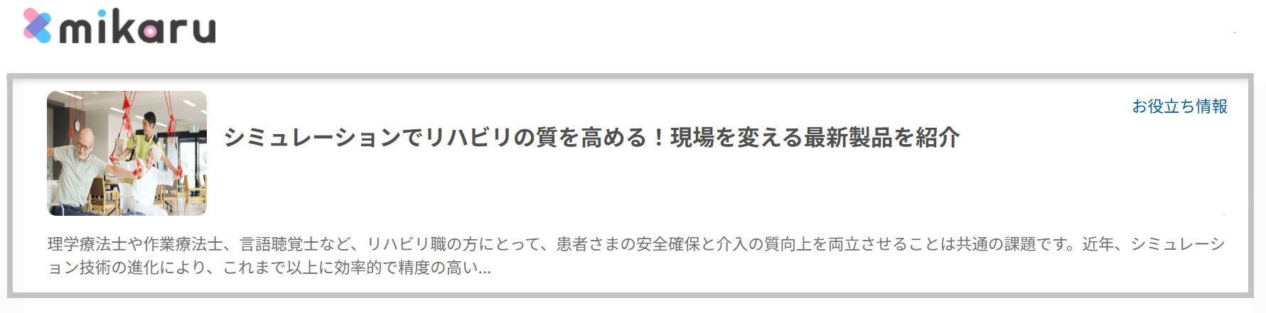 リハビリの質を高める！現場を変える実習モデルあゆみちゃんをmikaru様にてご紹介頂きました | ヒューマンドール 株式会社